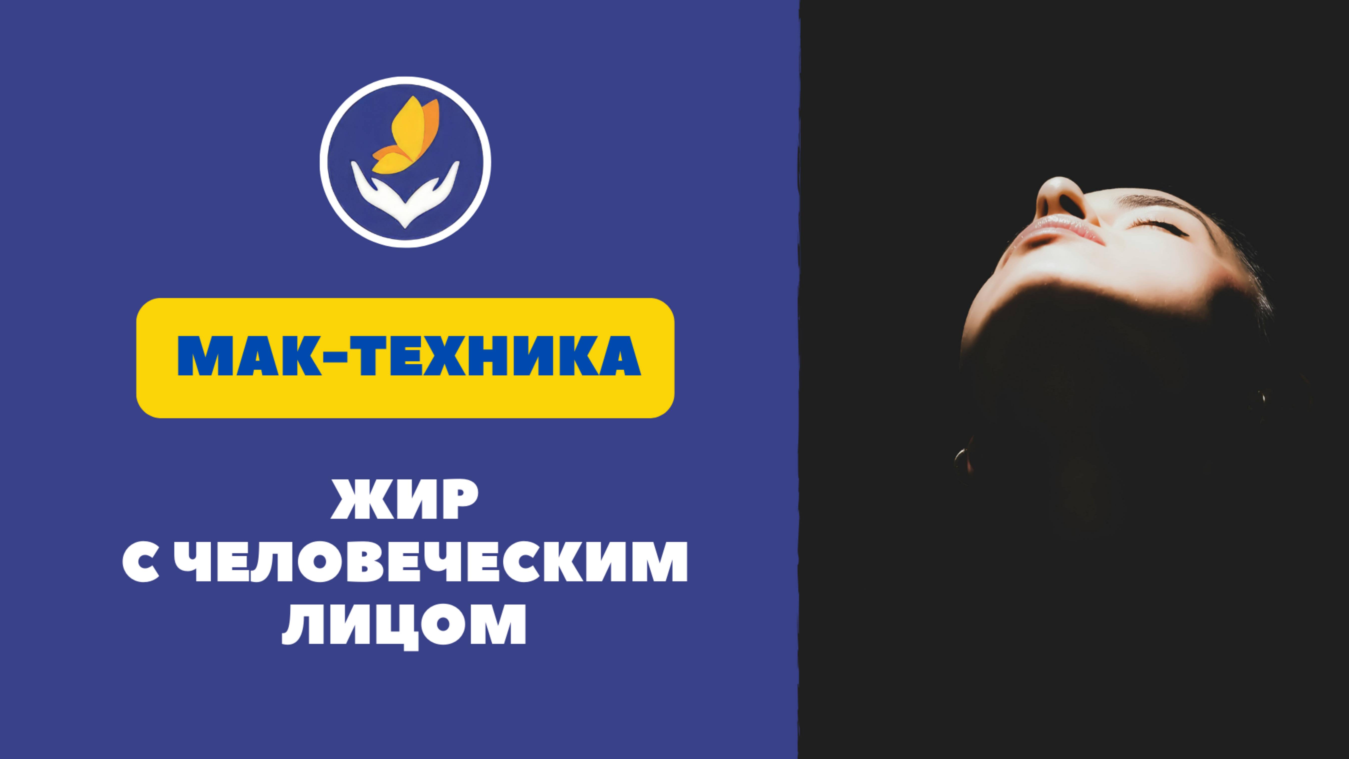 «Жир с человеческим лицом». Техника МАК