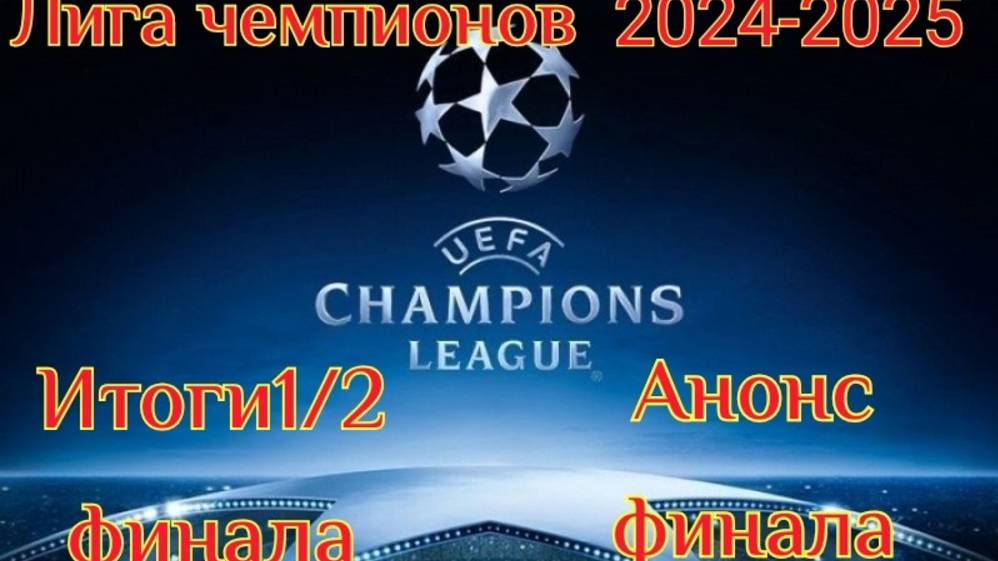 Кто вышел в финал? Лига чемпионов 2024 - 2025. Итоги 1\2 финала. Анонс финала. #лч,#Лч2425