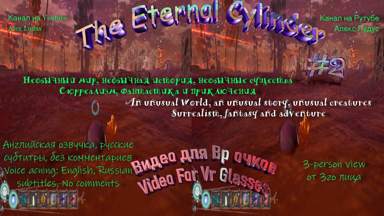 The Eternal Cylinder 2 прохождение для Vr очков #sbs #горизонтальная стереопара #surrealism