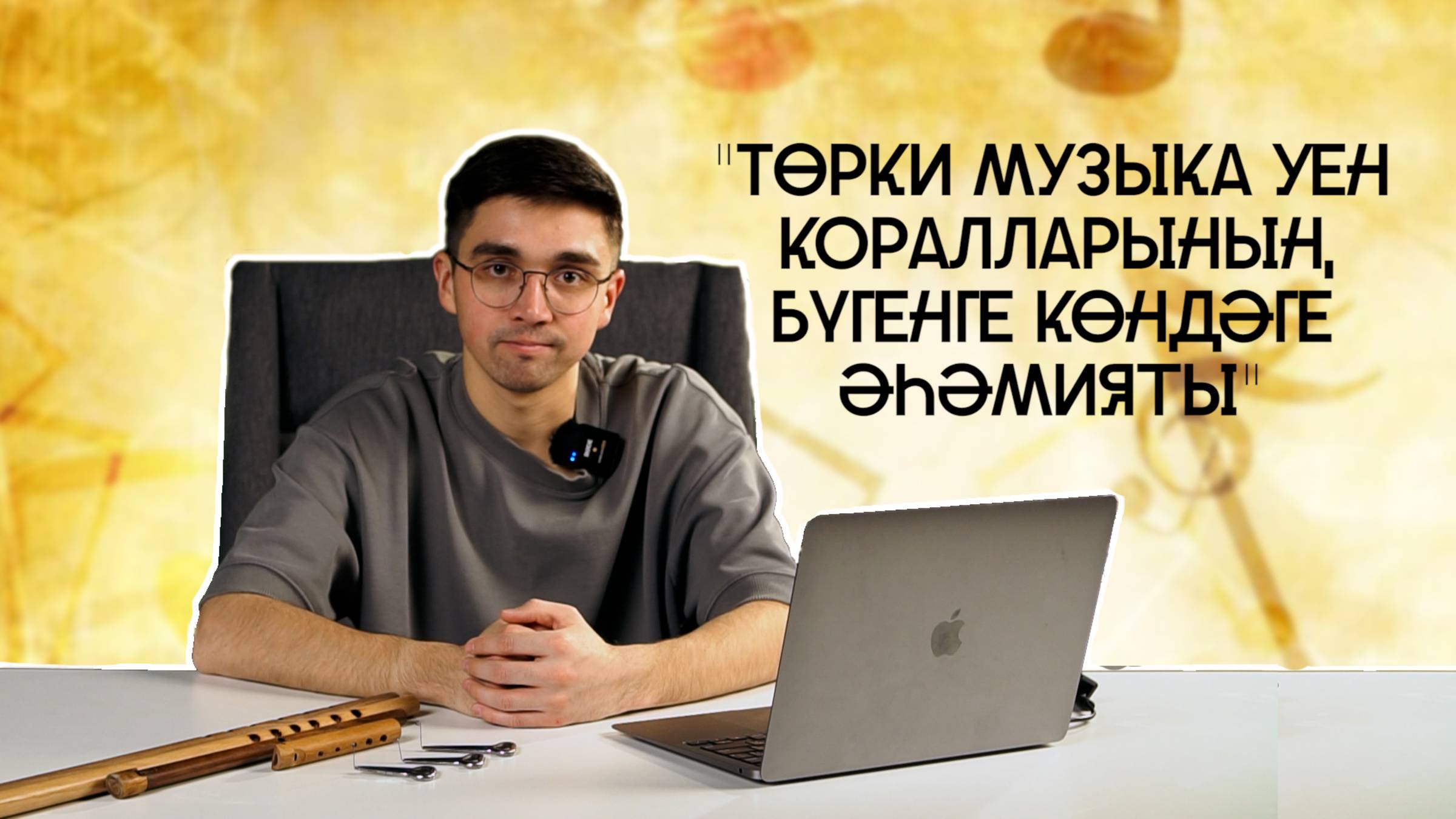 10. Төрки музыка уен коралларының бүгенге көндәге әһәмияты