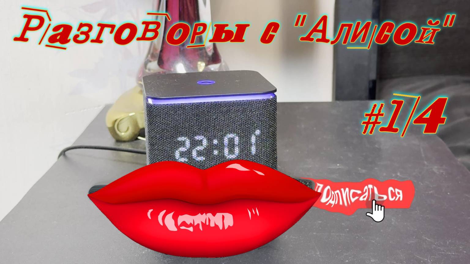 Разговоры с Алисой #14