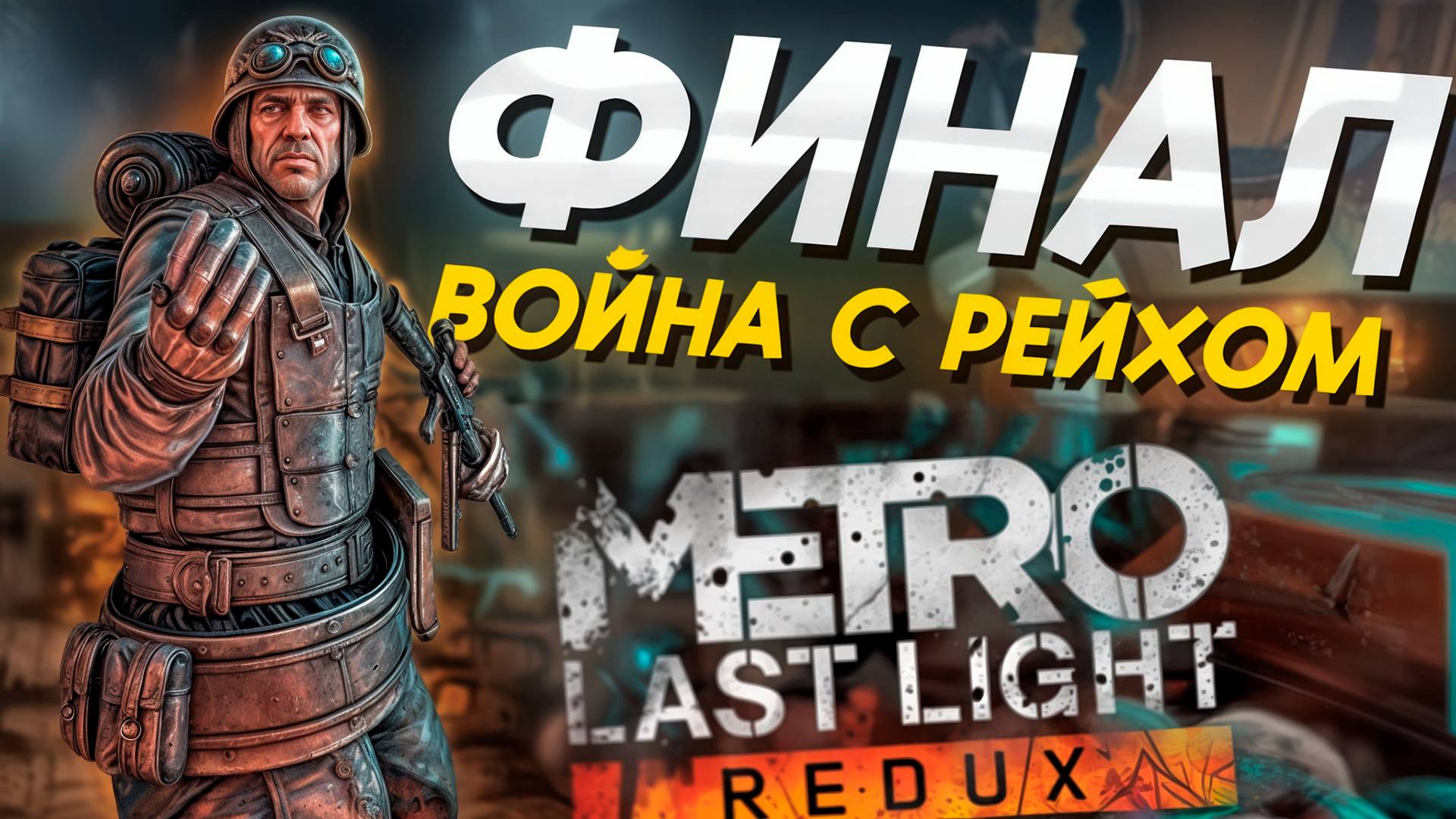ФИНАЛ! ВОЙНА С КРАСНЫМИ ЗА Д6! АРТЕМ И МЕЛЬНИК ПОЖЕРТВОВАЛИ СОБОЙ! METRO LAST LIGHT ПРОХОЖДЕНИЕ #9