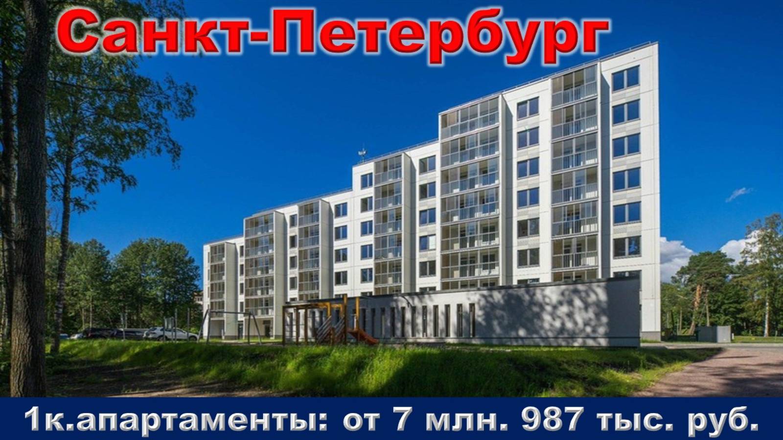 Санкт-Петербург. 1к. апартаменты от 7 млн. 987 тыс. руб.