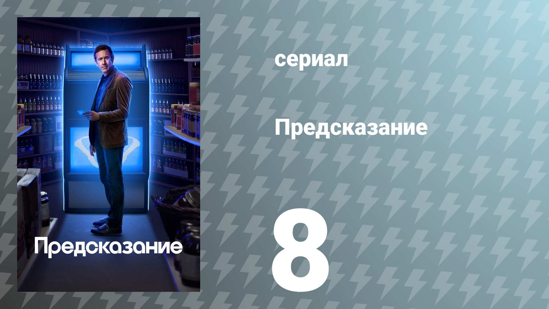 Предсказание 1 сезон 8 серия «Иззи» (сериал, 2023)