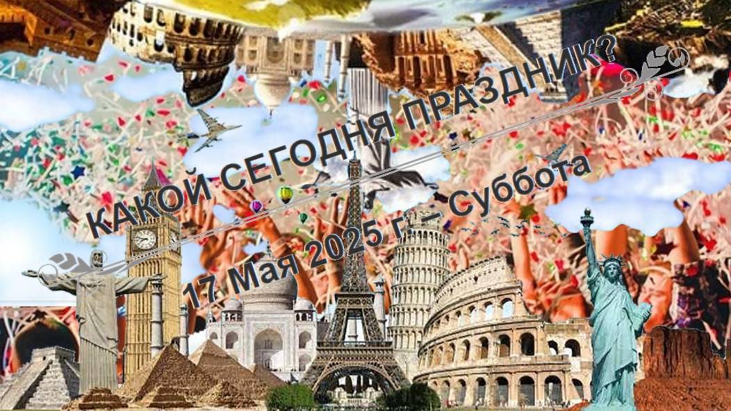 Культурные события, памятные дни и праздники 17 мая!