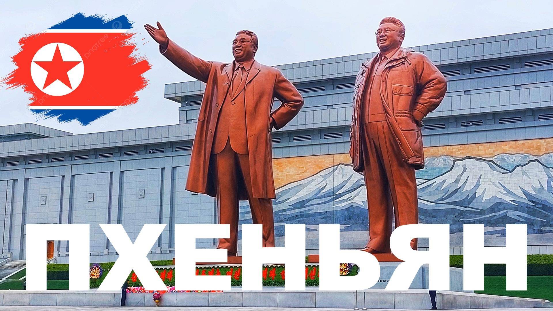 #1 КНДР. Пхеньян. День 1. Город пустых дорог, хороших машин и красивых новостроек