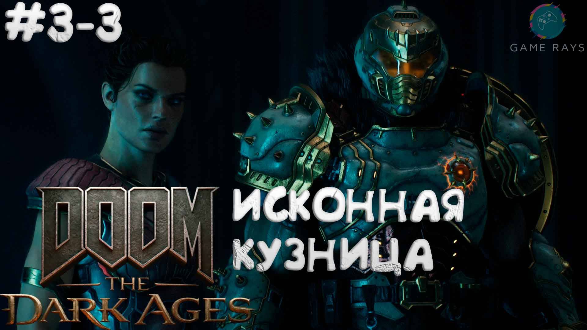 DOOM: The Dark Ages #3-3 ➤ Исконная кузница - Глава 9