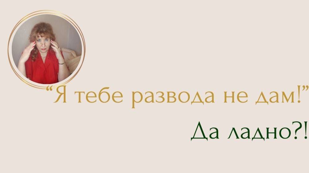 "Я тебе развода не дам!"