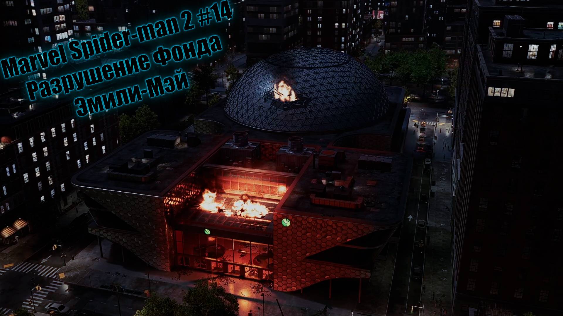 Marvel Spider-man 2 #14 Разрушение Фонда Эмили-Мэй