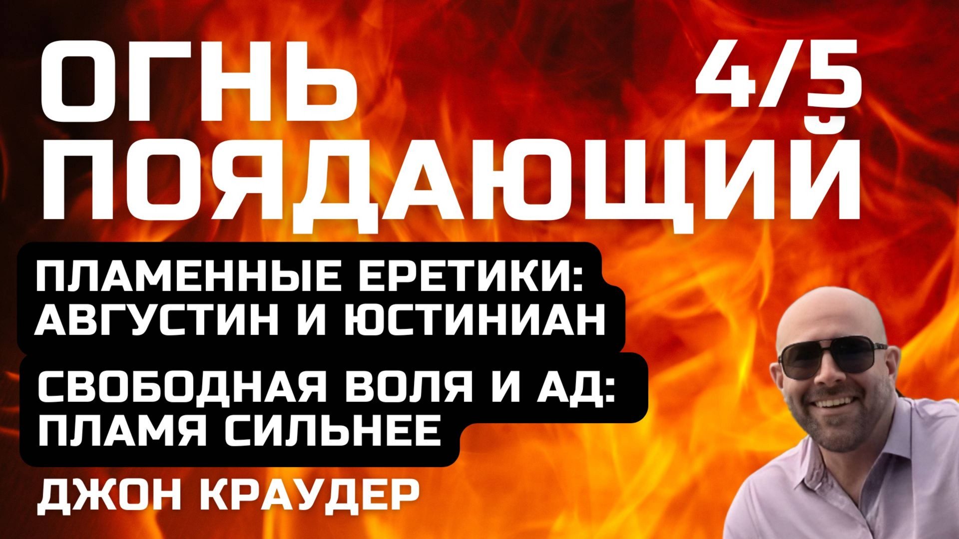 Джон Краудер. Огнь поядающий, четвертая (и пятая) часть.