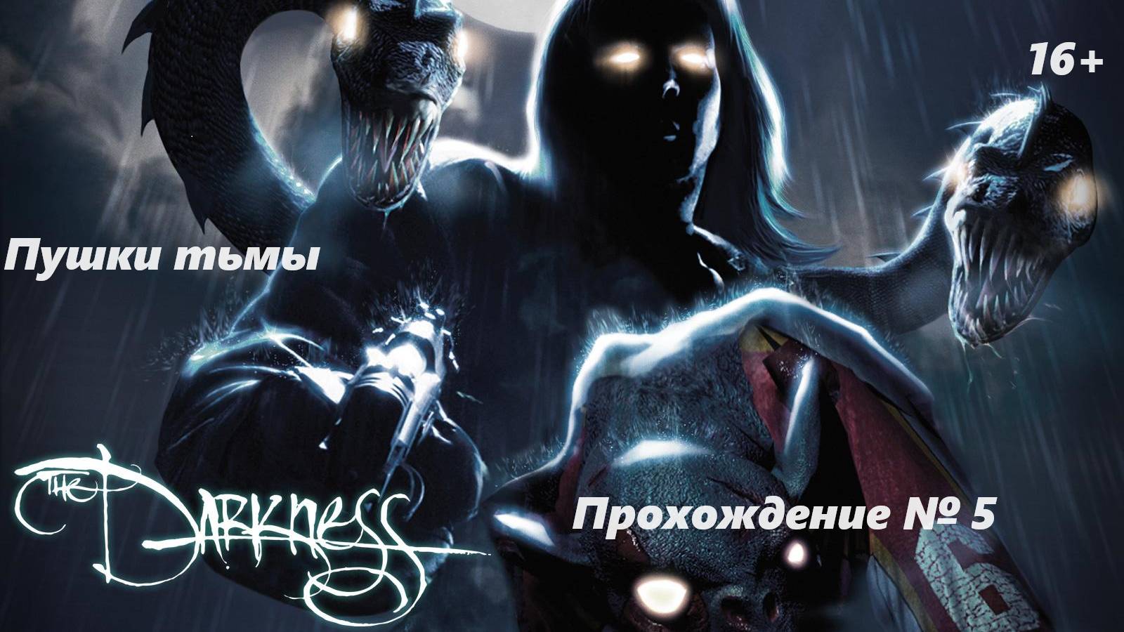 The Darkness.Прохождение №5.Оружие тьмы