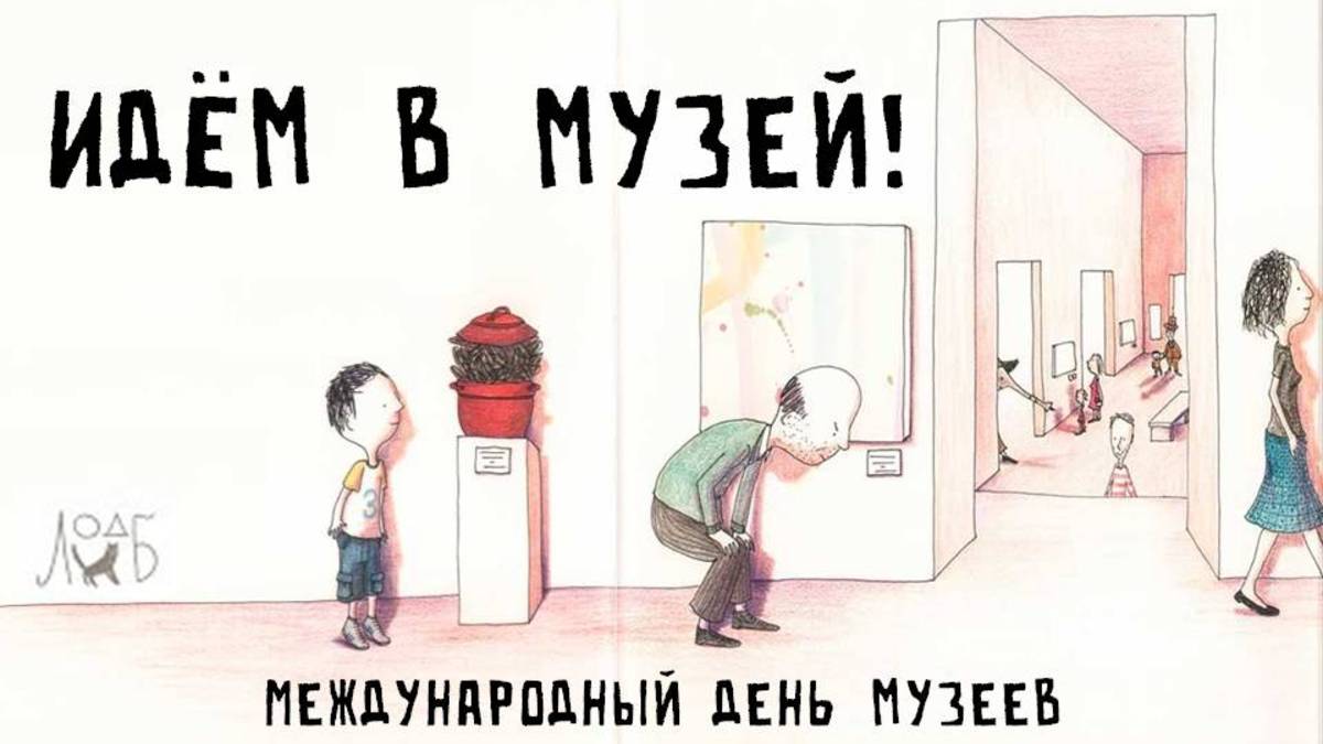Идем в музей! - Международный день музеев