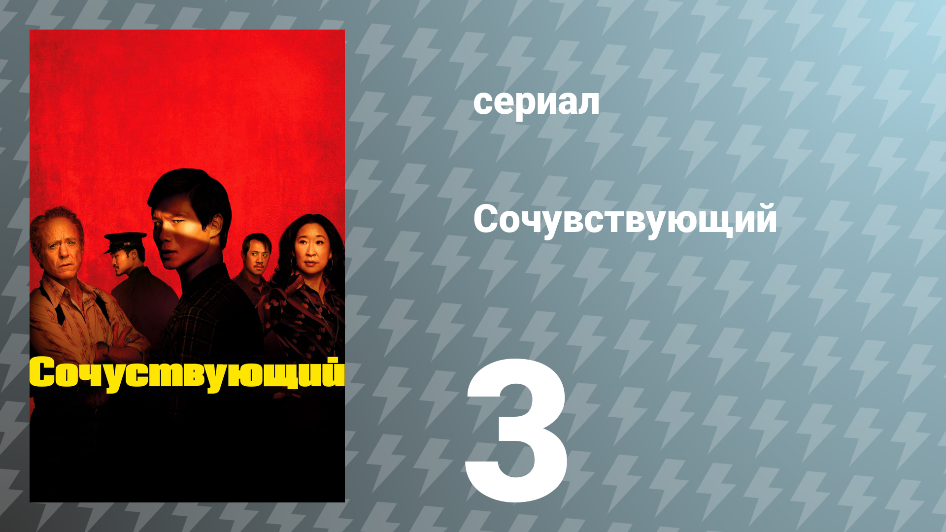 Сочувствующий 3 серия «Любить или покинуть» (сериал, 2024)