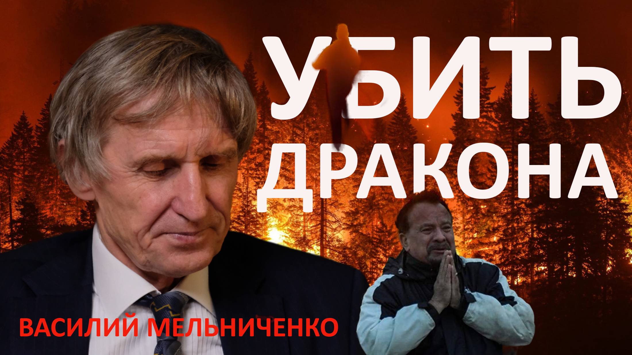 УБИТЬ ДРАКОНА