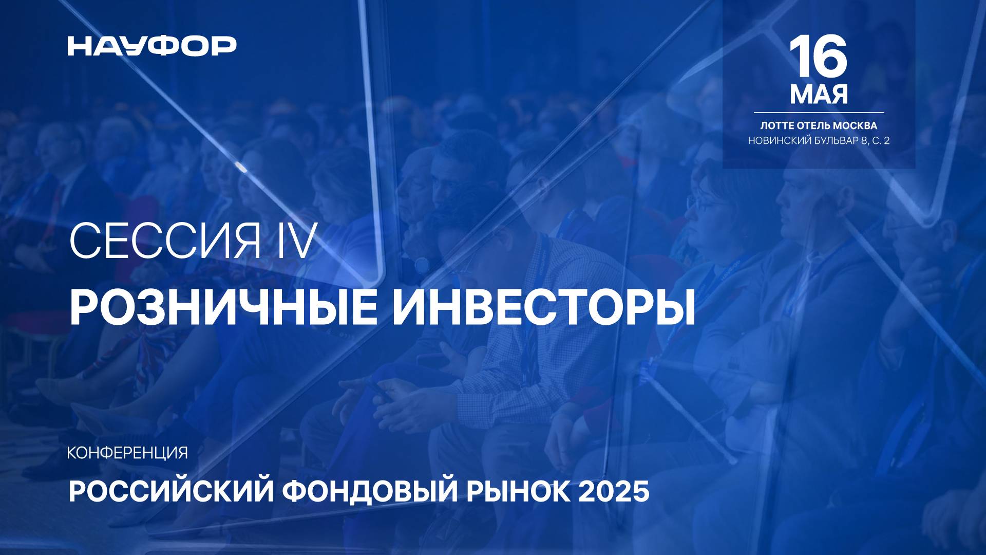 Конференция НАУФОР 16 мая, Сессия IV «Розничные инвесторы»
