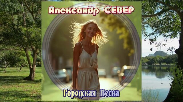 Городская Весна