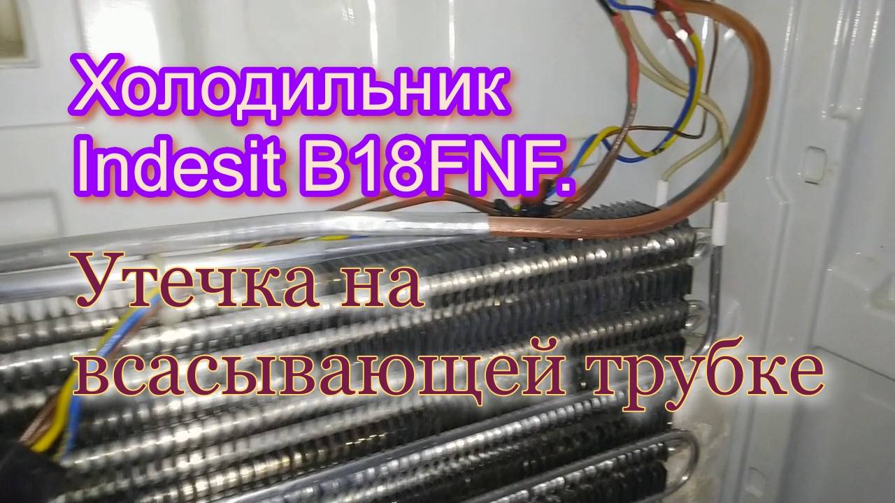 Холодильник Indesit B18FNF. Утечка на всасывающей трубке