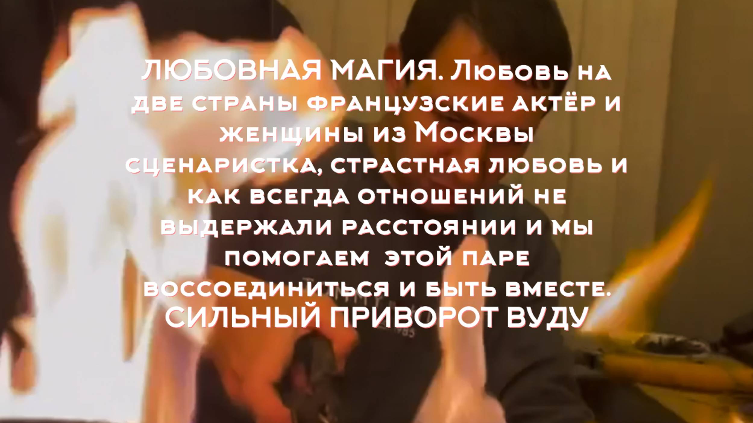 ПРИВОРОТ ЛЮБОВНАЯ МАГИЯ. ЛЮБОВЬ НА
ДВЕ СТРАНЫ ФРАНЦУЗСКИЙ АКТЁР И ЖЕНЩИНЫ  МОСКВЫ