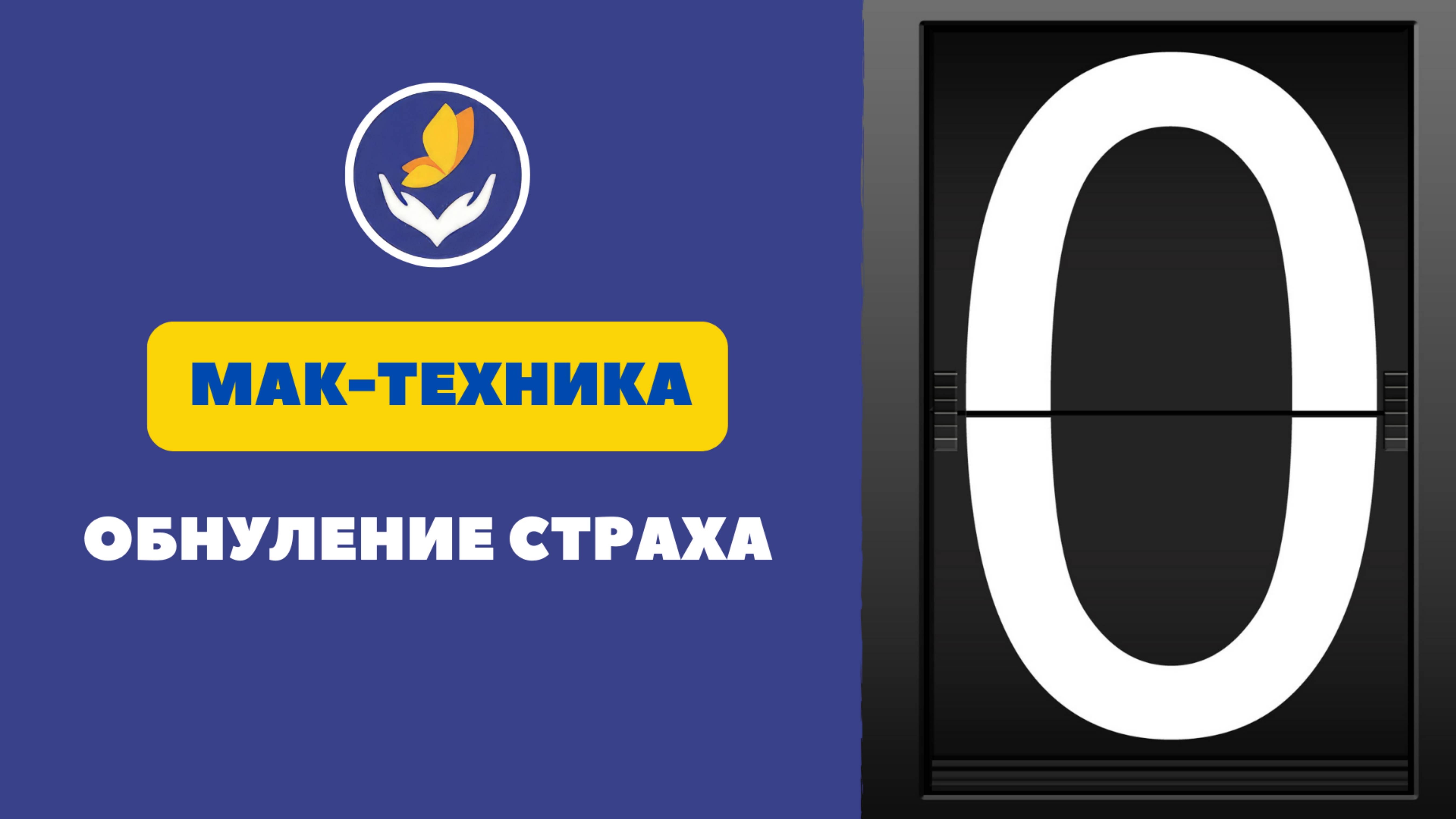 «Обнуление страха». Техника МАК. Автор Ольга Климова.