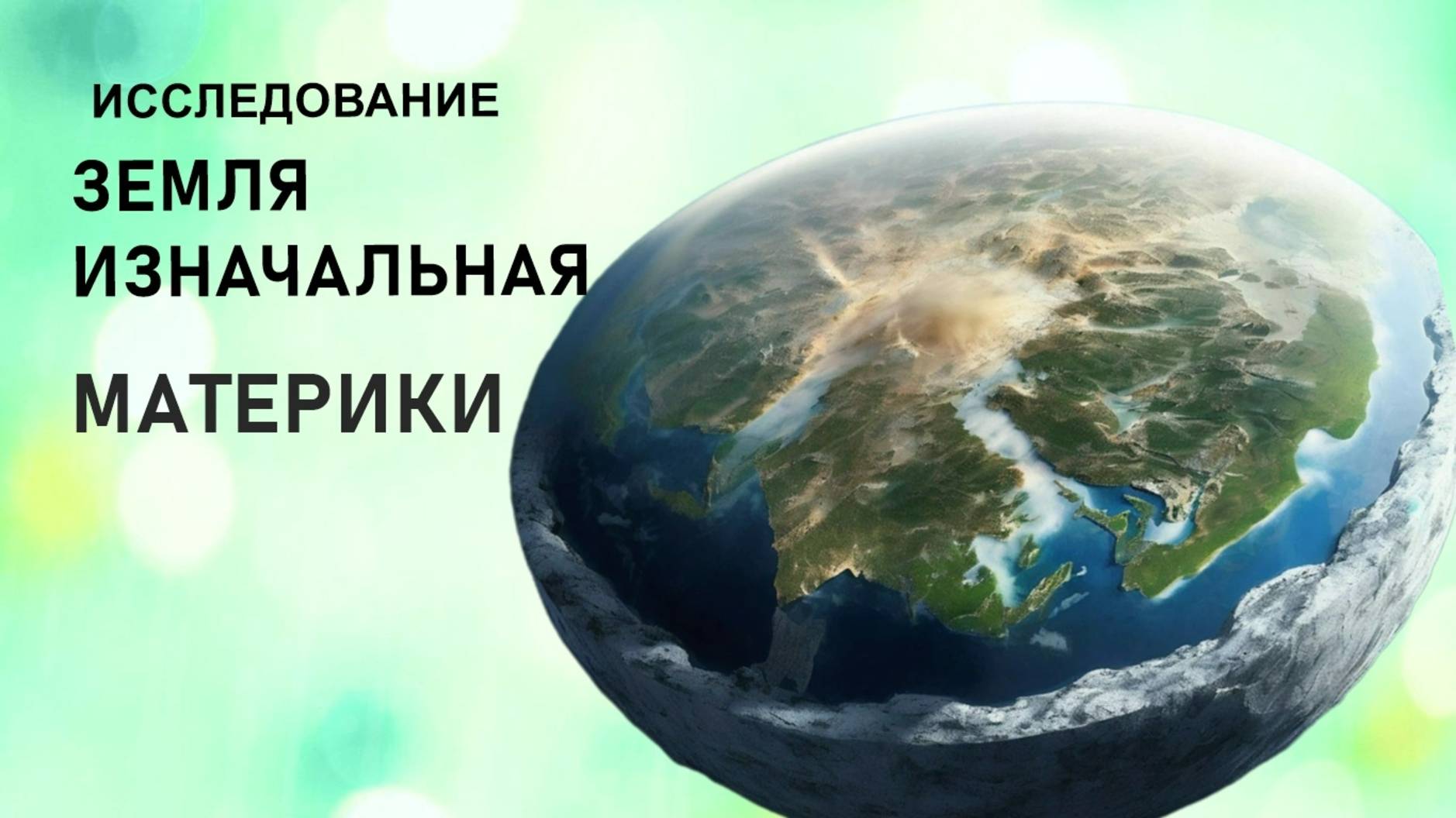 43 #ЗЕМЛЯ ИЗНАЧАЛЬНАЯ. #МАТЕРИКИ. #ИССЛЕДОВАНИЕ  #РЕГРЕССИОННЫЙ #ПОИСК #РЕГРЕССИВНЫЙ #ГИПНОЗ