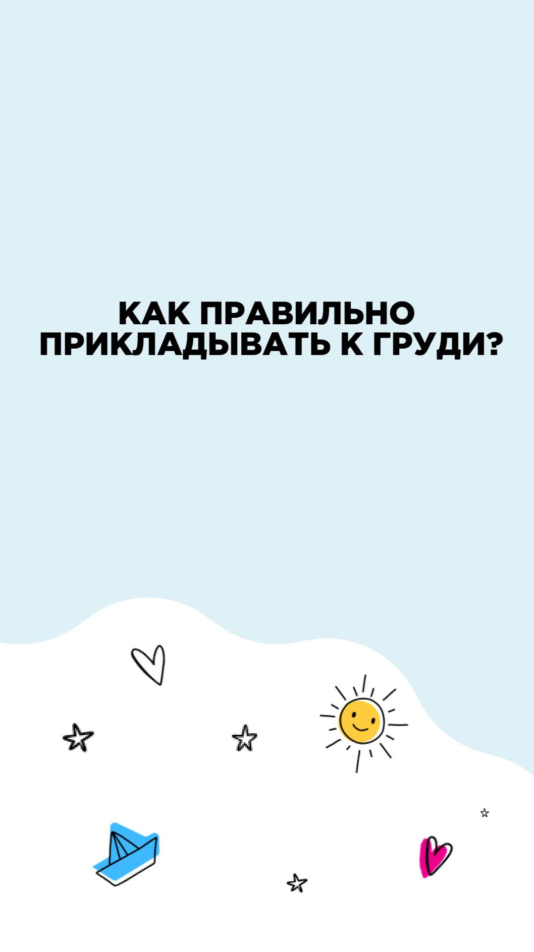 Как правильно прикладывать к груди