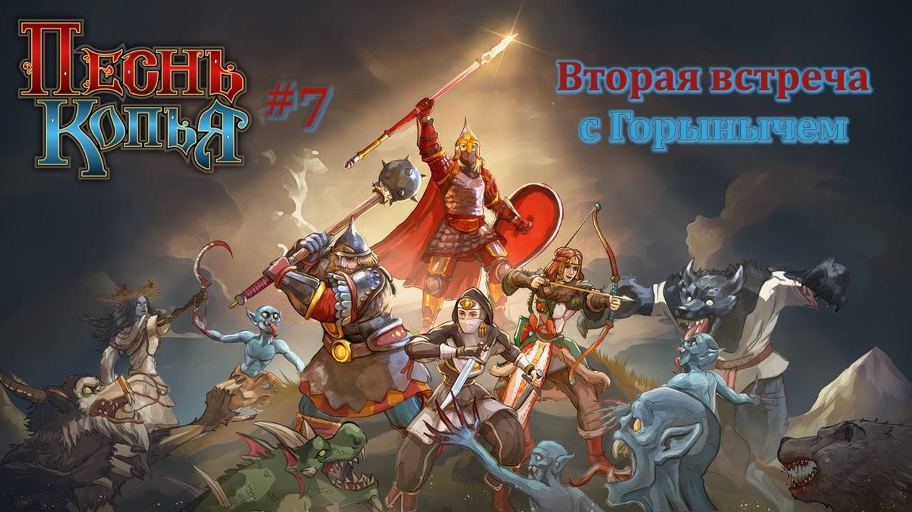 Песнь Копья #7 | Вторая встреча с Горынычем