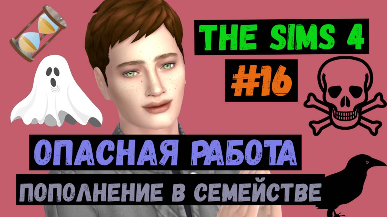Пополнение в семействе  / Опасная работа / Симс 4 / Sims 4 / Летсплей / Gameplay / #16