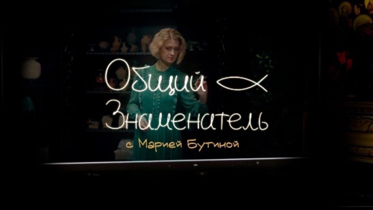 ТБВ и Мария Бутина нашли «Общий знаменатель» для переехавших в Россию христиан