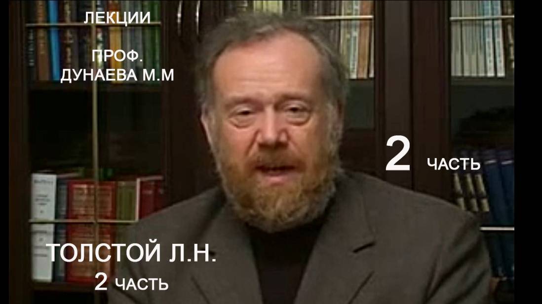 2 Толстой Л. Н. О творчестве писателя, втч, в православно-христианской философии по Дунаеву 2 часть