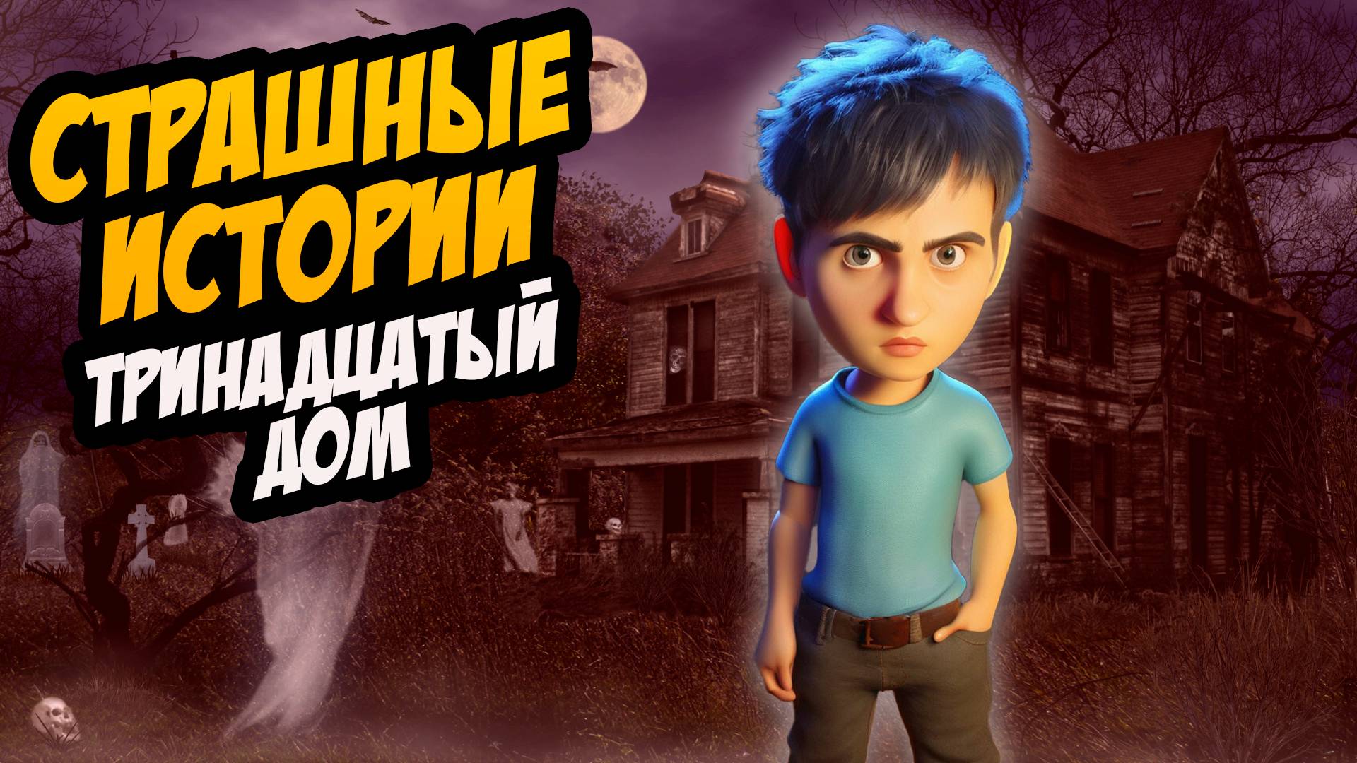 СТРАШНЫЕ ИСТОРИИ с LARION CARTER // ДОМ ПОД НОМЕРОМ 13