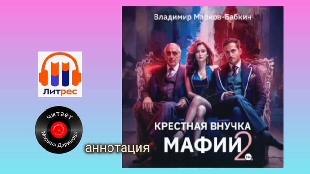 Приключение 2 ! Вторая книга на Литрес!  Крёстная внучка мафии - 2 . Ссылка в описании