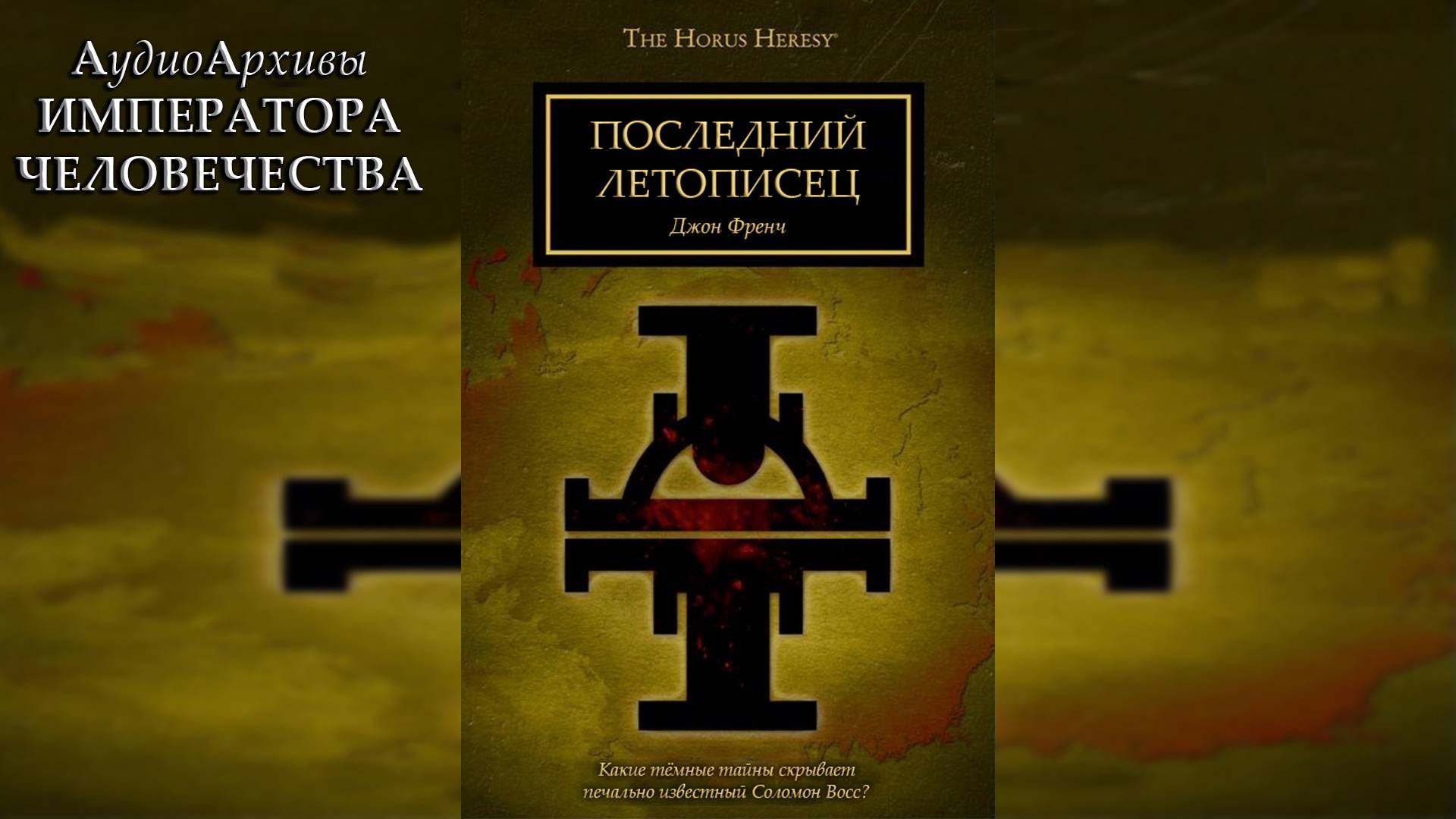 Последний летописец. Джон Френч / The Last Remembrancer. John French by Gel2323