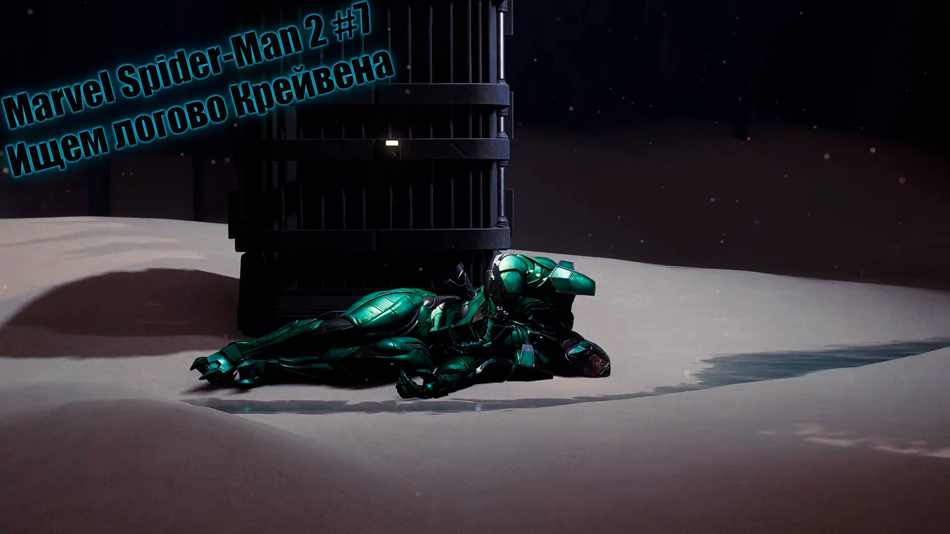 Marvel Spider-Man 2 #7 Ищем логово Крейвена