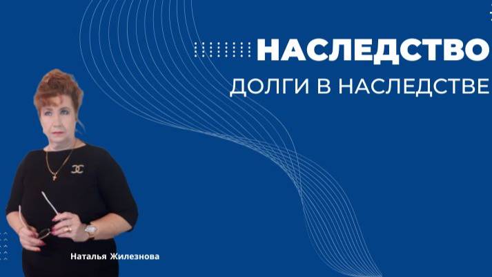 Наследование ДОЛГОВ