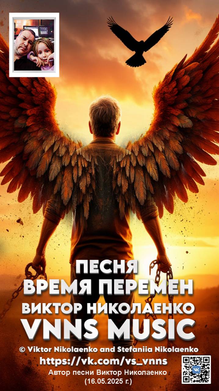 Песня "Время перемен"Виктор Николаенко (VNNS MUSIC)