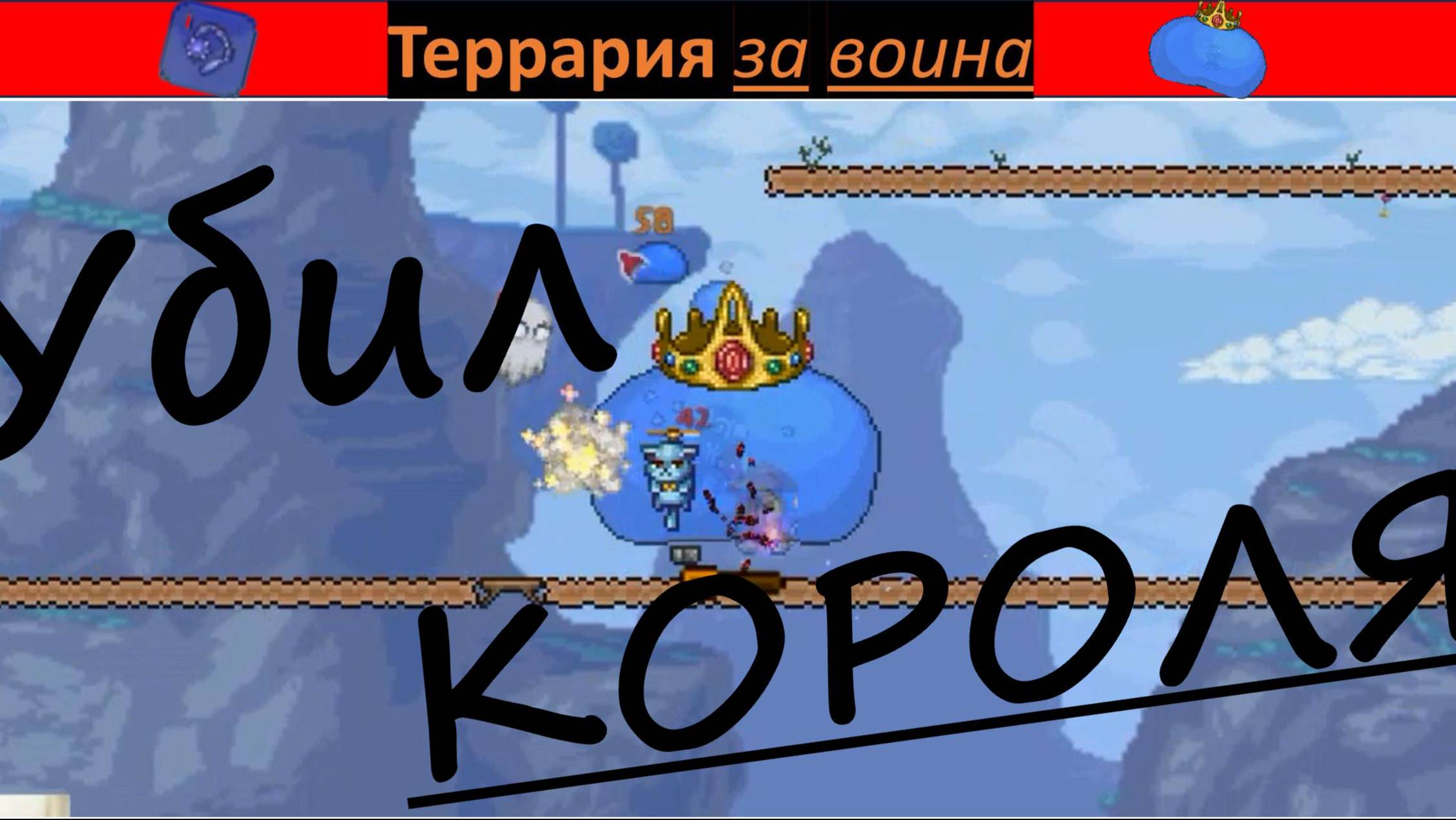 TERRARIA #7 УБИЛ КОРОЛЯ🔥🔥 Террария за воина