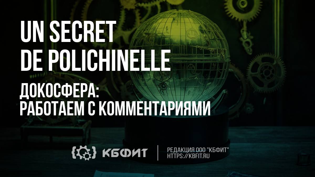 КБФИТ: Докосфера — Эффективная работа с комментариями в команде