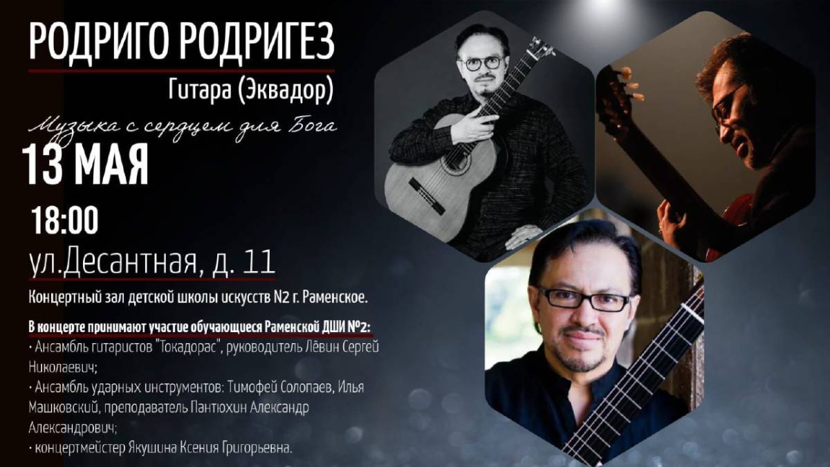 Концерт эквадорского гитариста Родриго Родригеза