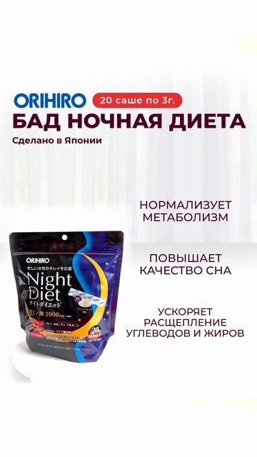 БАД "Ночная диета" от Orihiro #orihiro #орихиро