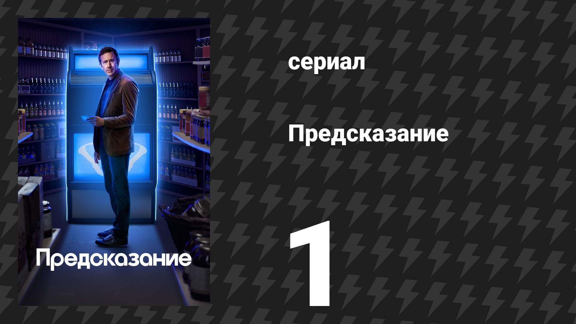 Предсказание 1 сезон 1 серия «Дасти» (сериал, 2023)