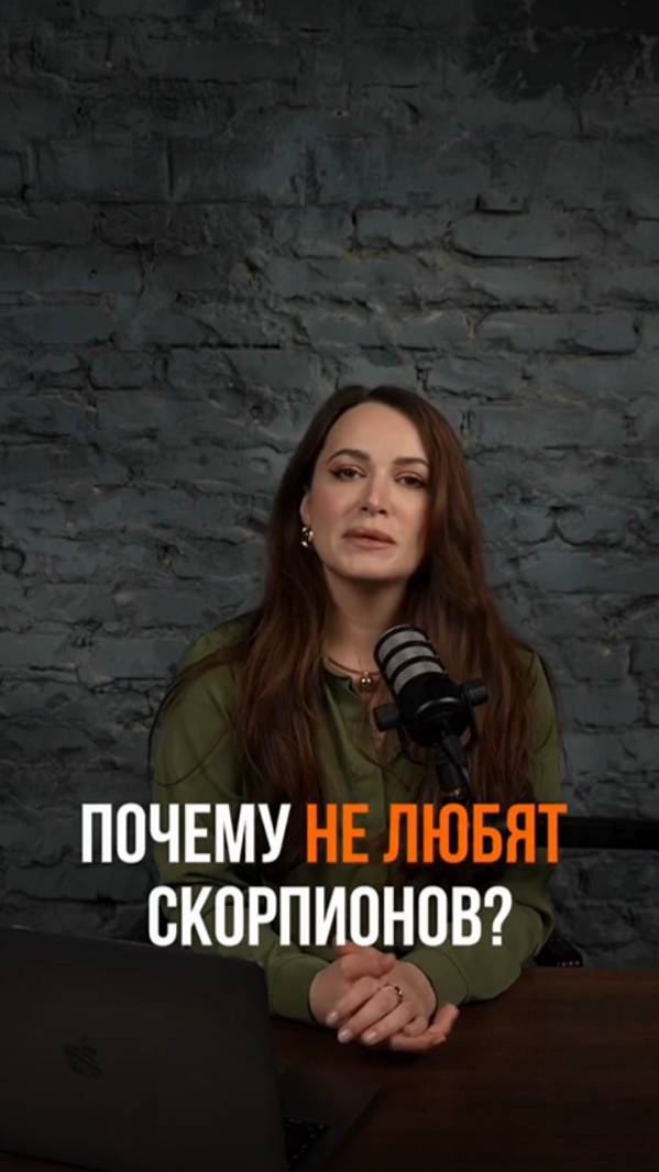Почему не любят скорпионов