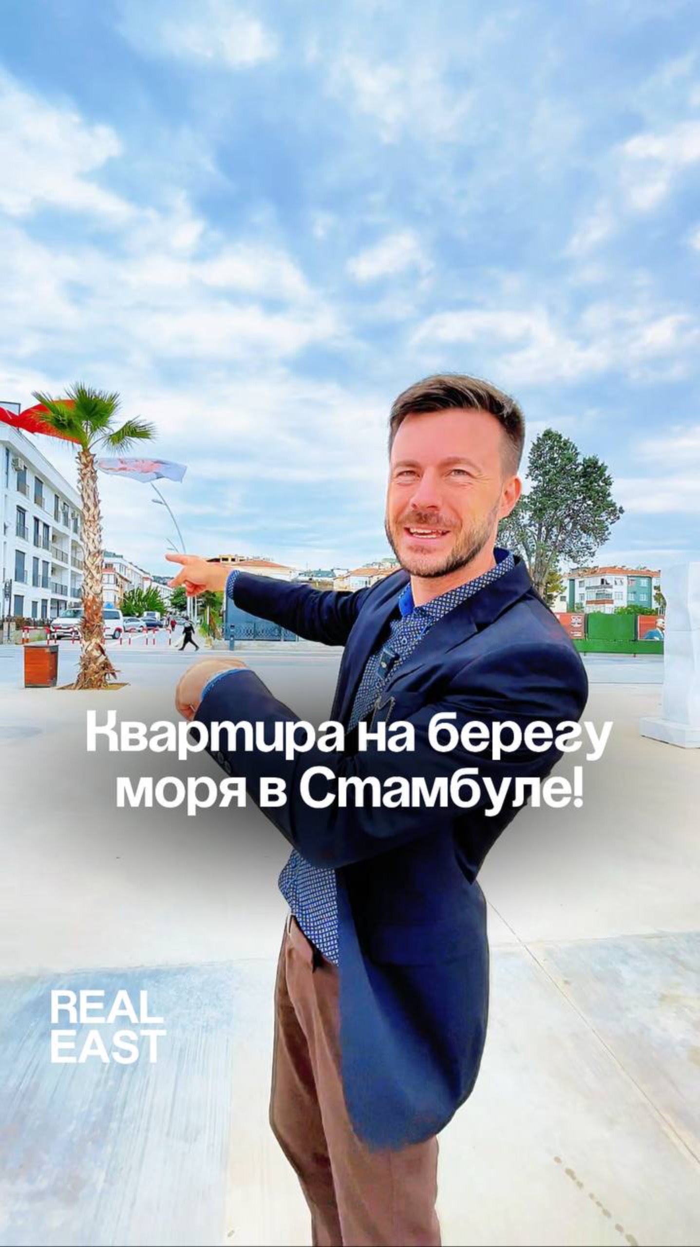 Квартира у моря в Стамбуле? Да, это реально!
