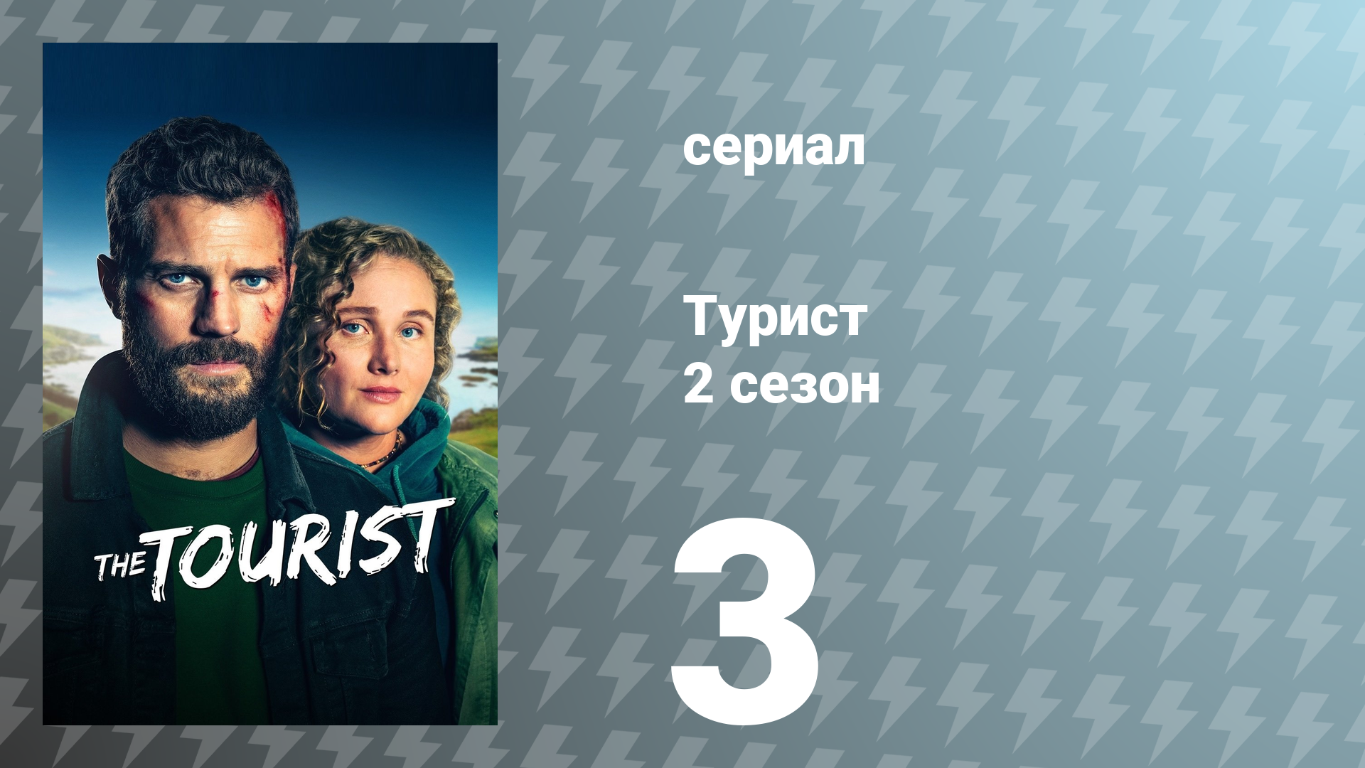 Турист 2 сезон 3 серия (сериал, 2024)