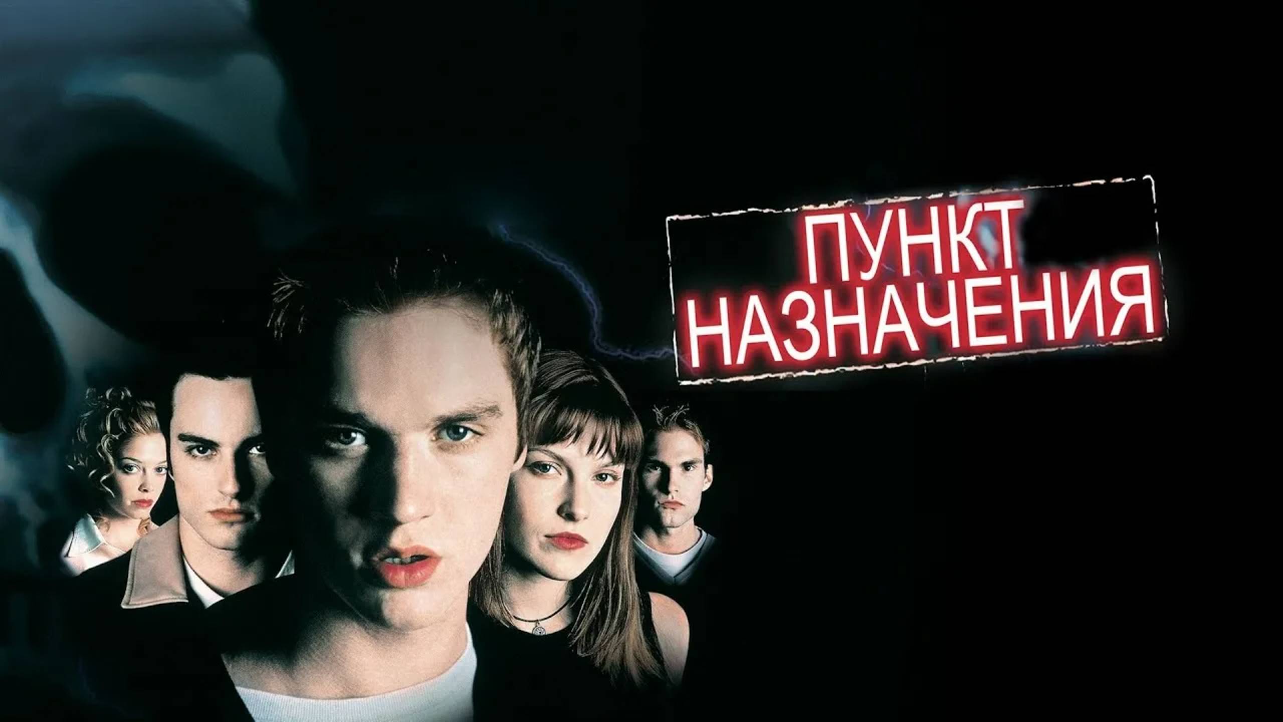 Пункт назначения – Русский трейлер 2000