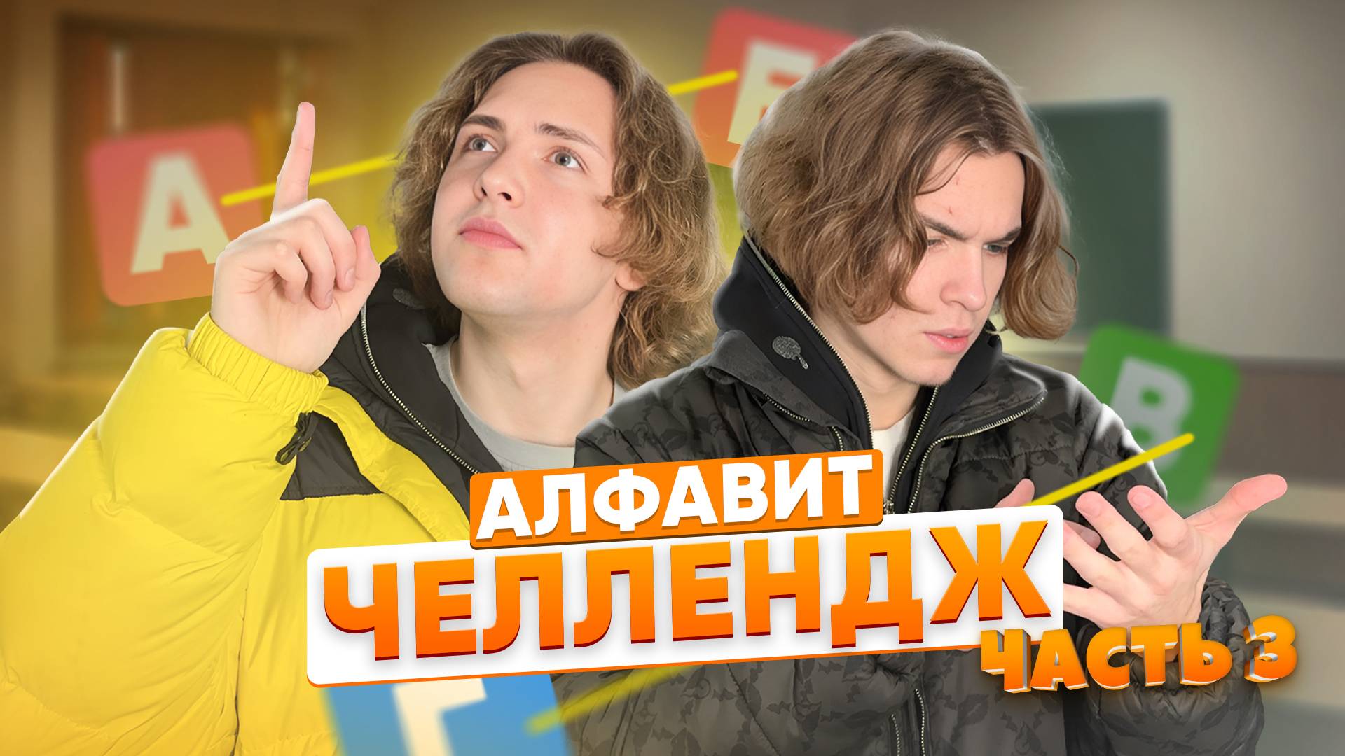 АЛФАВИТ ЧЕЛЛЕНДЖ | Ч.3