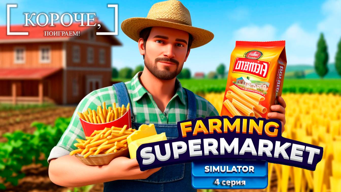 Farming Supermarket Simulator #4 - Макароны, Фри и Масло
