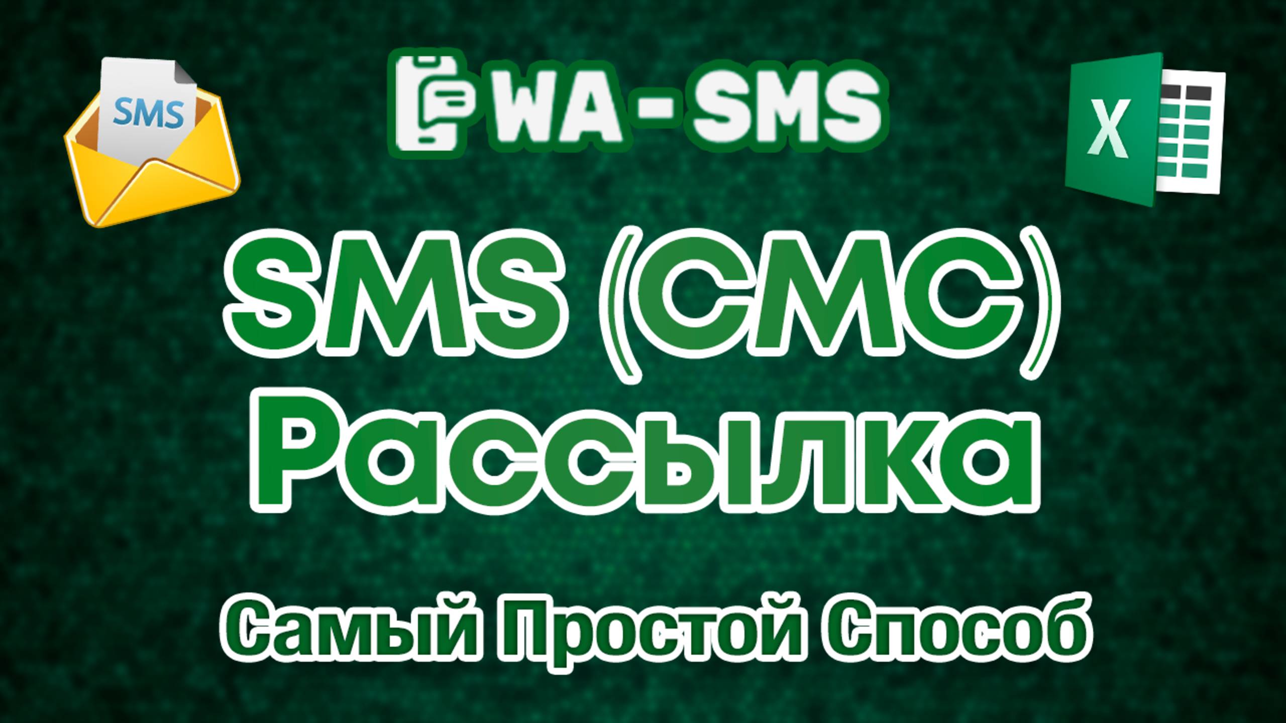 SMS Рассылка - Самый Простой способ в 2025 г.