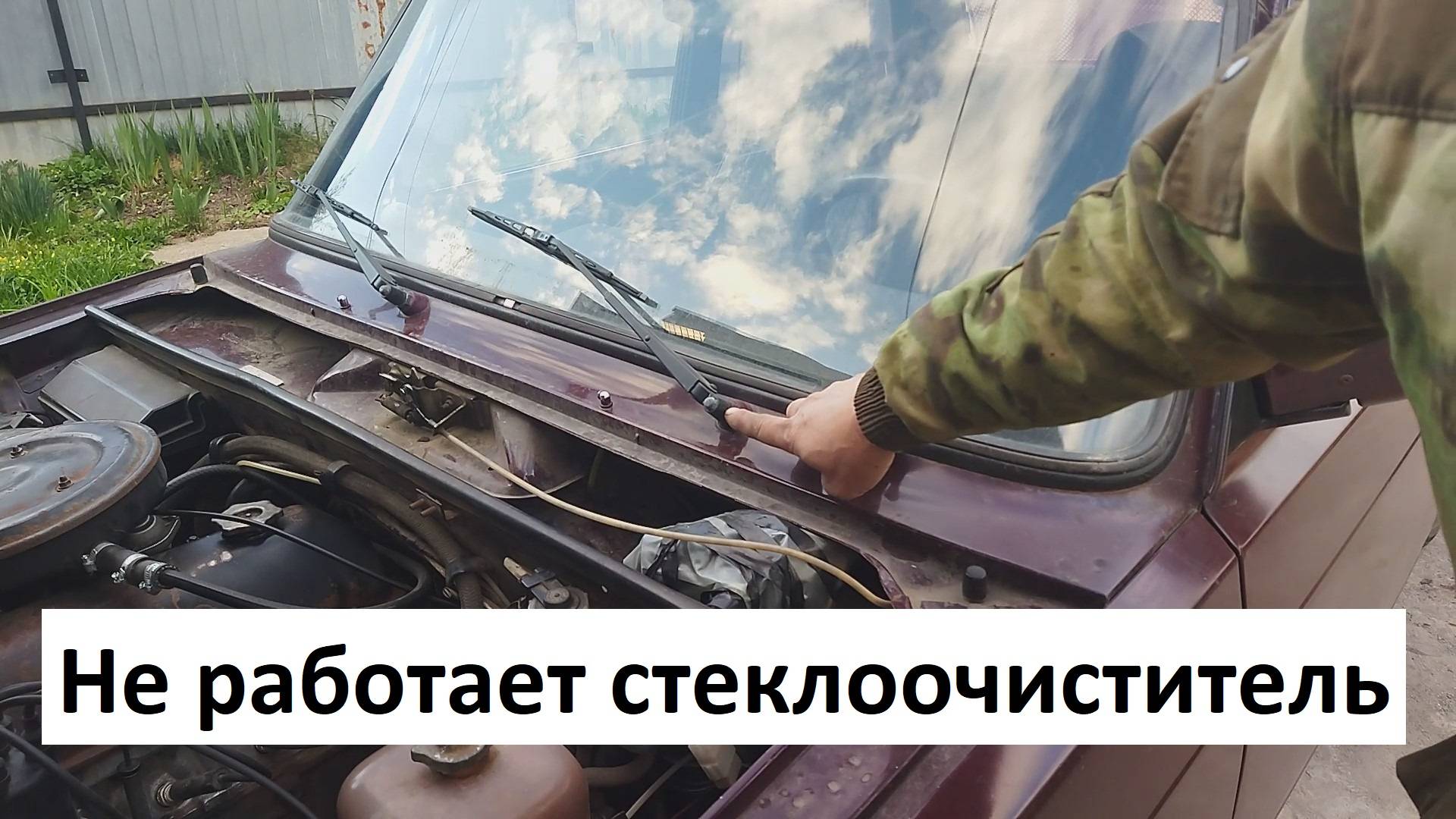 Не работает стеклоочиститель. Не работают дворники