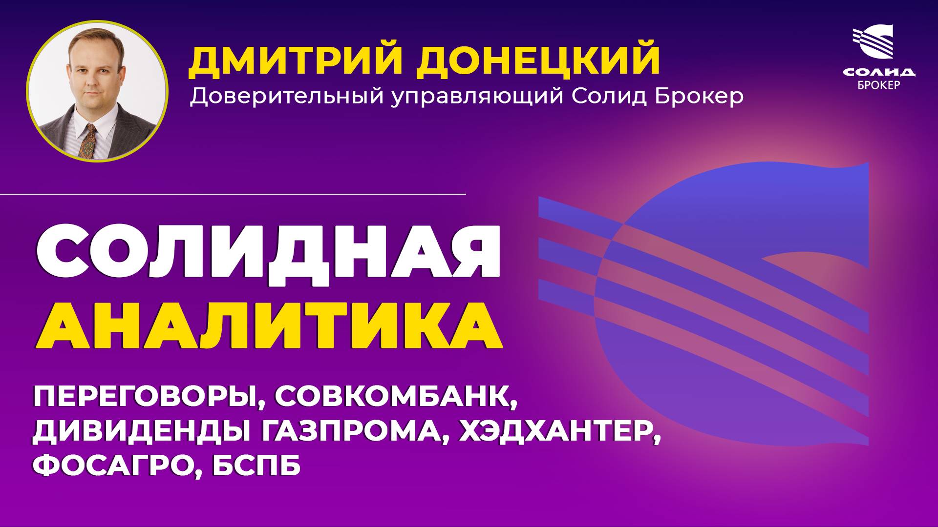 ПЕРЕГОВОРЫ, СОВКОМБАНК, ДИВИДЕНДЫ ГАЗПРОМА, ХЭДХАНТЕР, ФОСАГРО, БСПБ. СОЛИДНАЯ АНАЛИТИКА #114