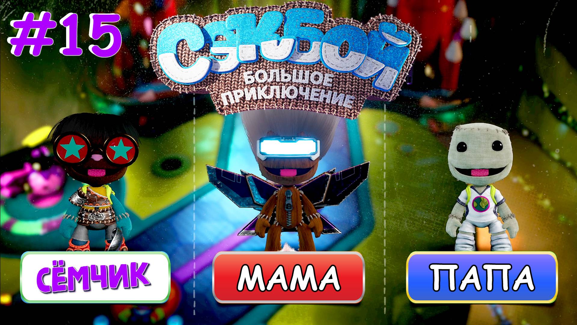 ПРОХОЖДЕНИЕ игры Sackboy (Сэкбой) / №15 / Большое приключение 🤣 ИГРАЮ с ПАПОЙ и МАМОЙ 👪